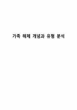 가족 해체 개념과 유형 분석-1페이지