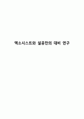 엑소시스트와 설공찬의 대비 연구-1페이지