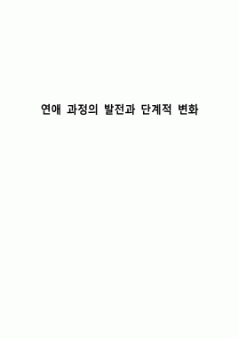 연애 과정의 발전과 단계적 변화-1페이지