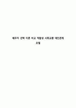 배우자 선택 이론 비교 적합성 사회교환 대인관계 모델-1페이지