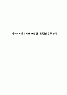 그룹워크 이론과 적용 모델 및 대상집단 유형 분석-1페이지