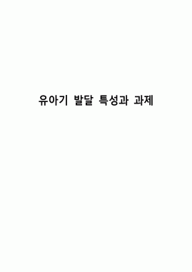 유아기 발달 특성과 과제-1페이지