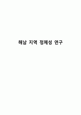 해남 지역 정체성 연구-1페이지