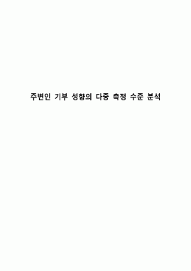주변인 기부 성향의 다중 측정 수준 분석-1페이지