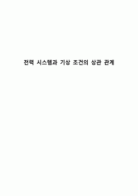 전력 시스템과 기상 조건의 상관 관계-1페이지