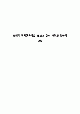 합리적 정서행동치료 REBT의 형성 배경과 철학적 고찰-1페이지