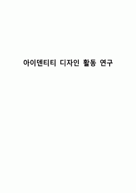 아이덴티티 디자인 활동 연구-1페이지