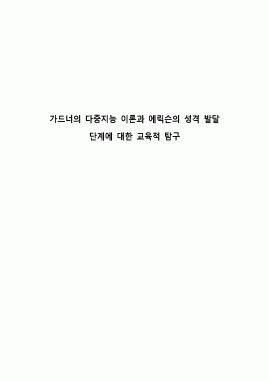 가드너의 다중지능 이론과 에릭슨의 성격 발달 단계에 대한 교육적 탐구-1페이지