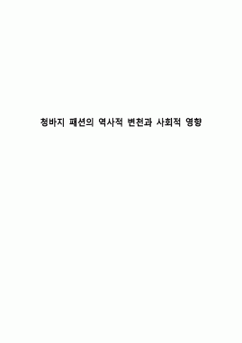 청바지 패션의 역사적 변천과 사회적 영향-1페이지