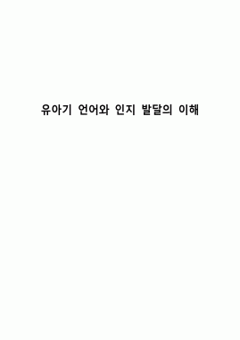 유아기 언어와 인지 발달의 이해-1페이지
