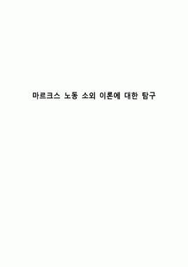 마르크스 노동 소외 이론에 대한 탐구-1페이지
