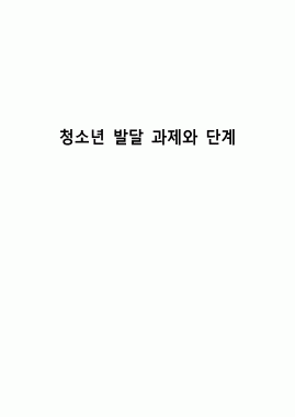 청소년 발달 과제와 단계-1페이지