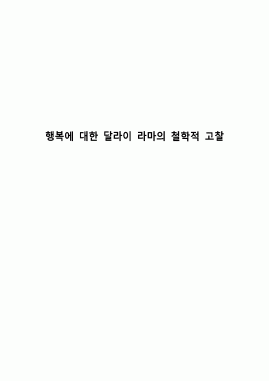 행복에 대한 달라이 라마의 철학적 고찰-1페이지
