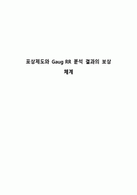 포상제도와 Gaug RR 분석 결과의 보상 체계-1페이지