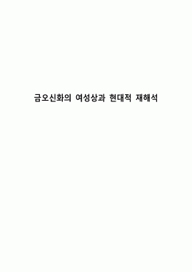 금오신화의 여성상과 현대적 재해석-1페이지