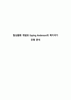 탈상품화 개념과 Esping Anderson의 복지국가 유형 분석-1페이지