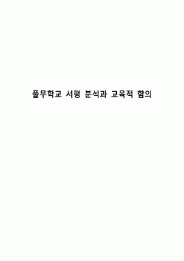 풀무학교 서평 분석과 교육적 함의-1페이지