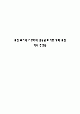 튤립 투기와 가상화폐 열풍을 바라본 영화 튤립 피버 감상문-1페이지