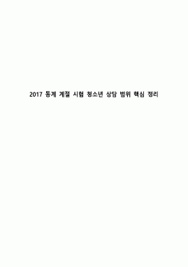 2017 동계 계절 시험 청소년 상담 범위 핵심 정리-1페이지