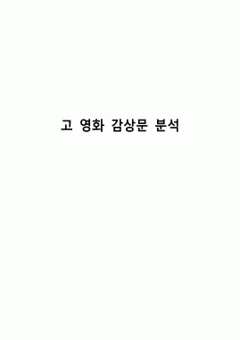 고 영화 감상문 분석-1페이지