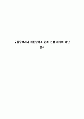 구품중정제와 위진남북조 관리 선발 체계의 폐단 분석-1페이지