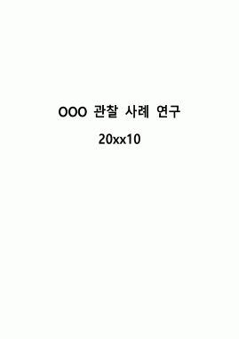 OOO 관찰 사례 연구 20xx10-1페이지