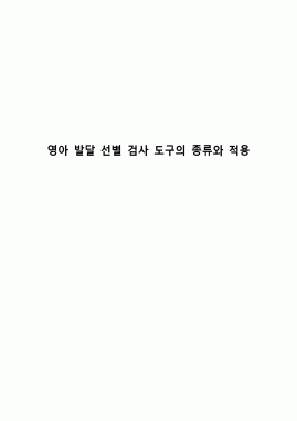영아 발달 선별 검사 도구의 종류와 적용-1페이지