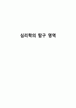 심리학의 탐구 영역-1페이지