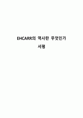 EHCARR의 역사란 무엇인가 서평-1페이지