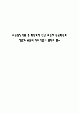 아동발달이론 중 행동학적 접근 로렌츠 동물행동학 이론과 보울비 애착이론의 단계적 분석-1페이지