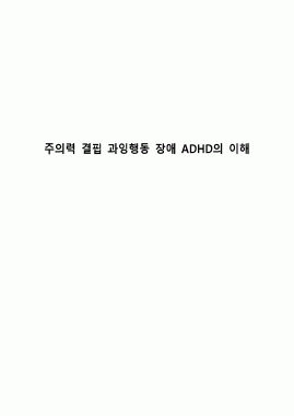 주의력 결핍 과잉행동 장애 ADHD의 이해-1페이지