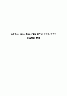 Gulf Real Estate Properties 회사의 아파트 데이터 기술통계 분석-1페이지