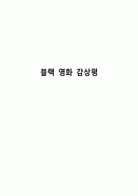 블랙 영화 감상평-1페이지