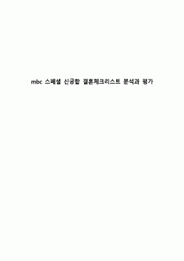 mbc 스페셜 신궁합 결혼체크리스트 분석과 평가-1페이지