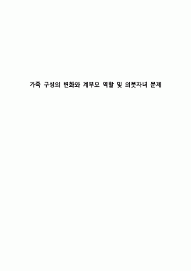 가족 구성의 변화와 계부모 역할 및 의붓자녀 문제-1페이지