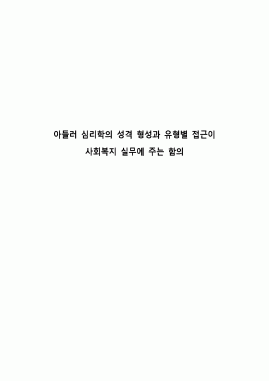아들러 심리학의 성격 형성과 유형별 접근이 사회복지 실무에 주는 함의-1페이지