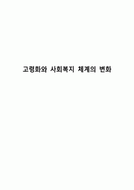 고령화와 사회복지 체계의 변화-1페이지