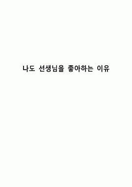 나도 선생님을 좋아하는 이유-1페이지
