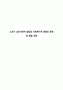 노년기 심리사회적 발달과 사회복지적 관점의 문제 및 해결 과제-1페이지