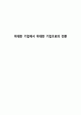 위대한 기업에서 위대한 기업으로의 전환-1페이지