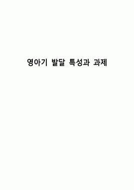 영아기 발달 특성과 과제-1페이지
