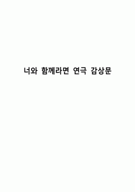 너와 함께라면 연극 감상문-1페이지
