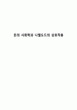 돈의 사회학과 니켈도드의 상호작용-1페이지