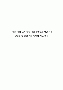 다문화 사회 교육 민족 개념 양면성과 국민 개념 양면성 및 문명 개념 양면성 비교 연구-1페이지