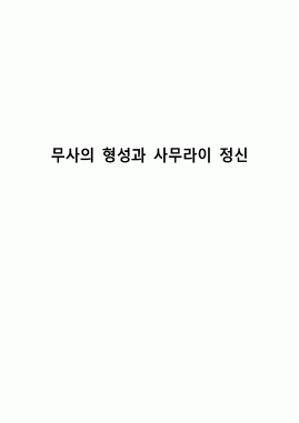 무사의 형성과 사무라이 정신-1페이지