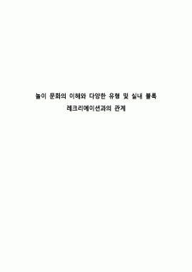 놀이 문화의 이해와 다양한 유형 및 실내 블록 레크리에이션과의 관계-1페이지