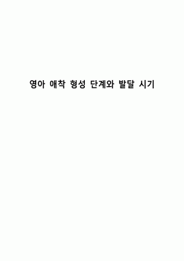 영아 애착 형성 단계와 발달 시기-1페이지