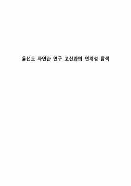 윤선도 자연관 연구 고산과의 연계성 탐색-1페이지