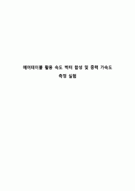 에어테이블 활용 속도 벡터 합성 및 중력 가속도 측정 실험-1페이지