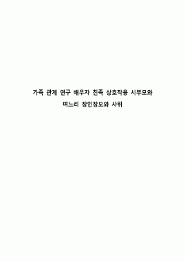 가족 관계 연구 배우자 친족 상호작용 시부모와 며느리 장인장모와 사위-1페이지